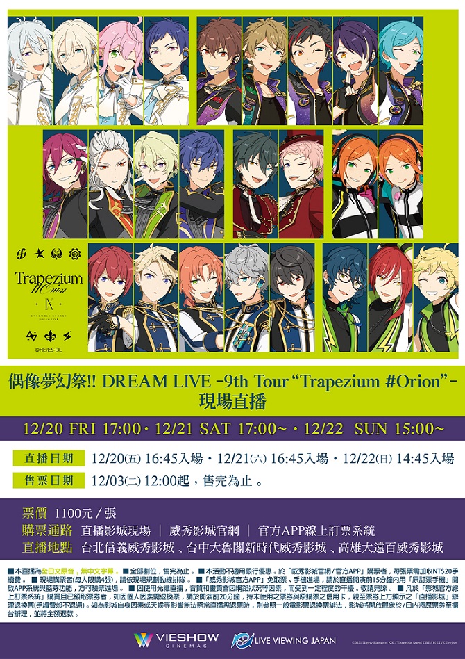 威秀影城 - D5-偶像夢幻祭!! DREAM LIVE -9th Tour “Trapezium #Orion”- 現場直播
